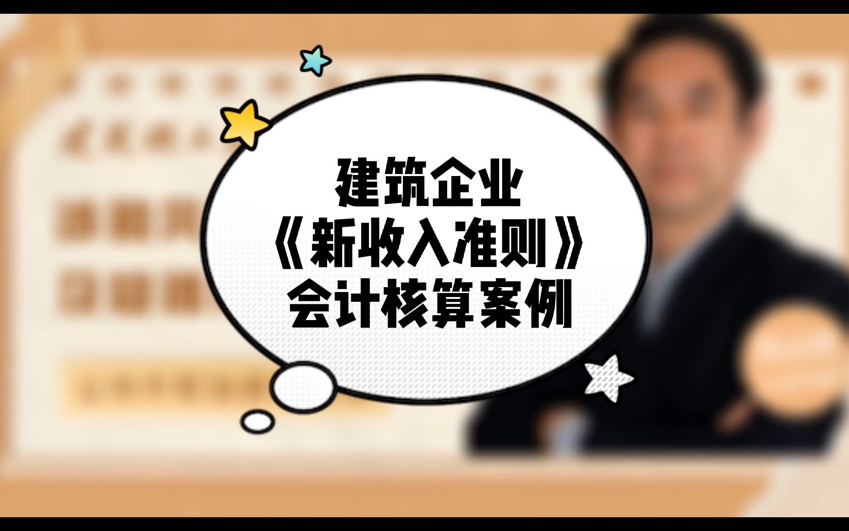 建筑企业《新收入准则》会计核算案例