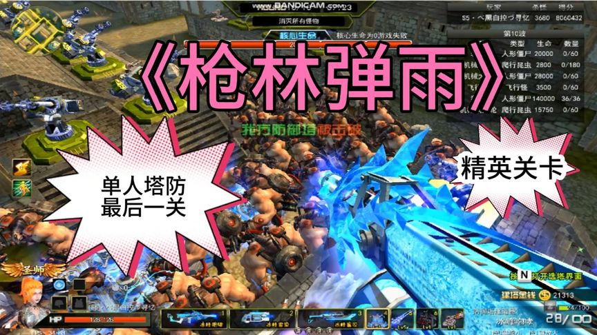 《枪林弹雨》 单人塔防