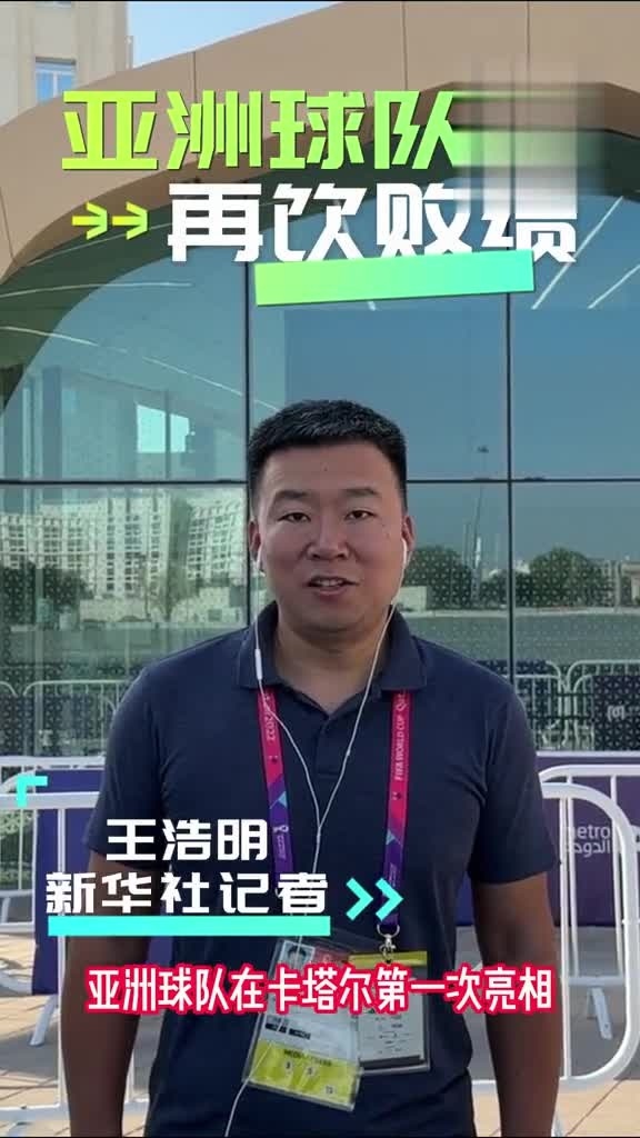【世界杯】伊朗2:6败给英格兰,亚洲球队再饮败绩!北京时间今晚18:00,...
