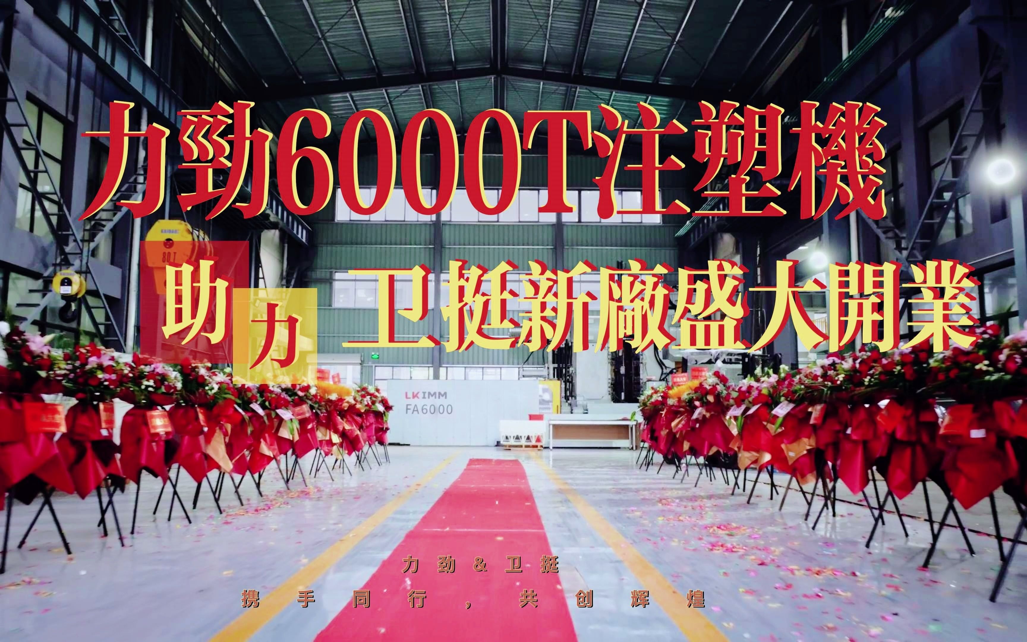 新起点,新征程|卫挺试模新厂盛大开业,力劲6000T注塑机试模成功