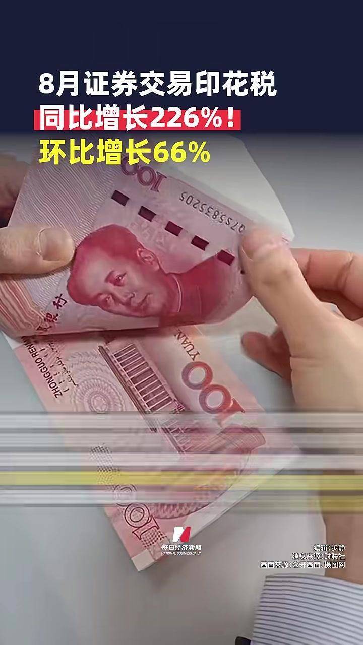 #8月证券交易印花税同比增长226%!环比增长66%