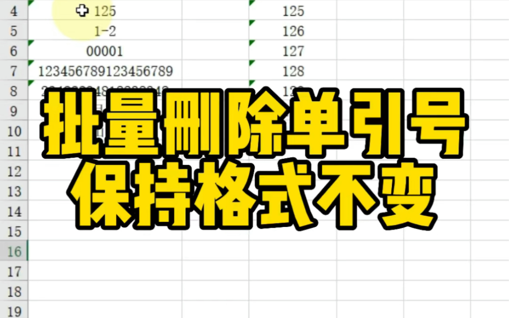 批量删除单引号保持格式不变