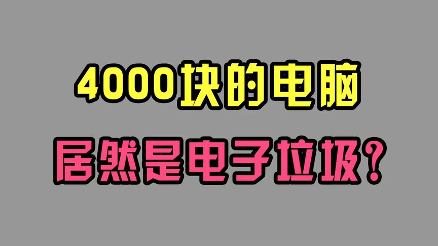 4000元的电脑,竟然计算器都打不开?