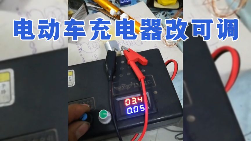 利用废旧电动车充电器改一台0-120V可调电源,可给各种电压瓶充电