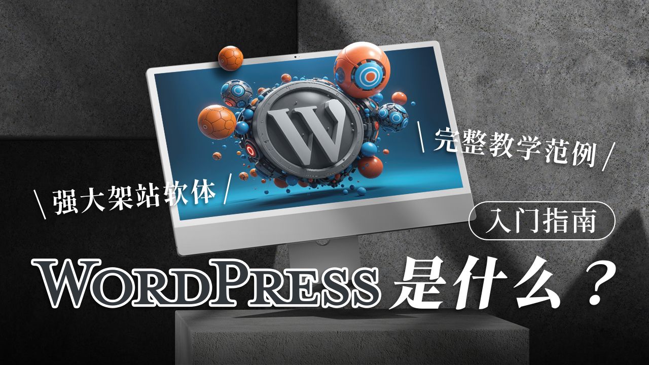 WordPress 是什么?完整介绍评价+教学范例(入门指南)