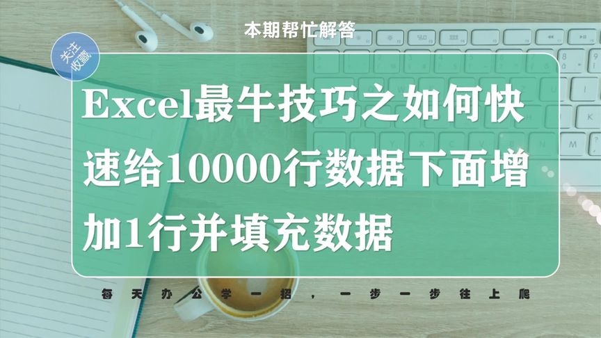 exce高级技巧之如何在10000行的每行数据下面再快速增加一行数据