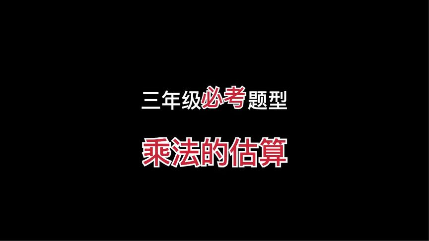 三年级必考题型-乘法的估算 #小学数学 #知识点