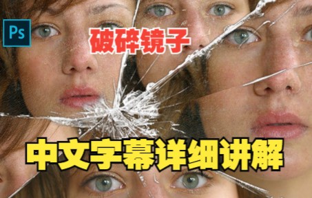国外ps大神讲解教程:制作破碎的镜子效果