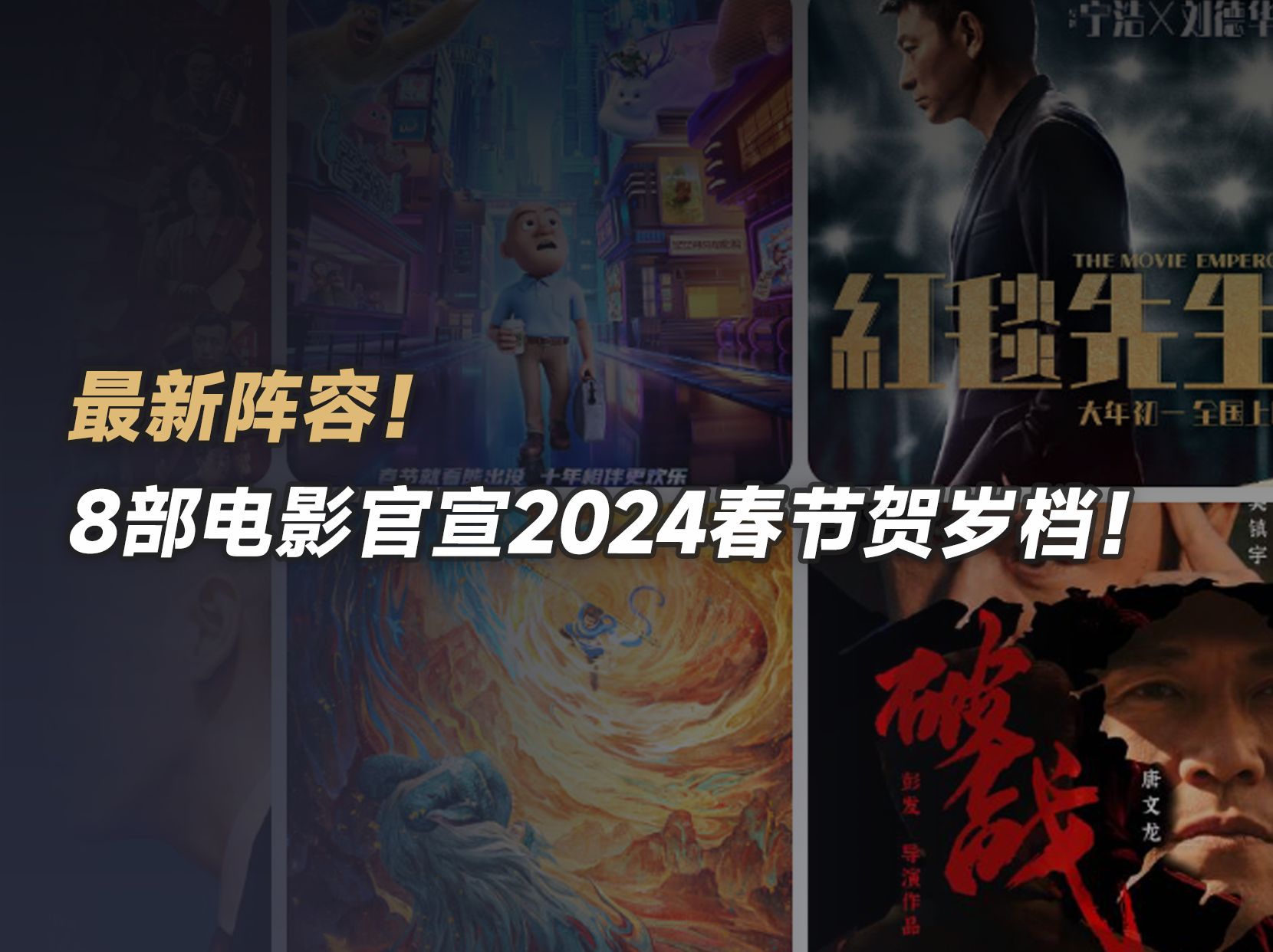 最新阵容!8部电影官宣2024春节贺岁档!