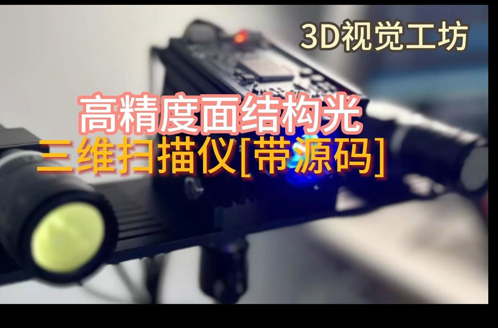 高精度面结构光三维扫描仪[硬件+源码]