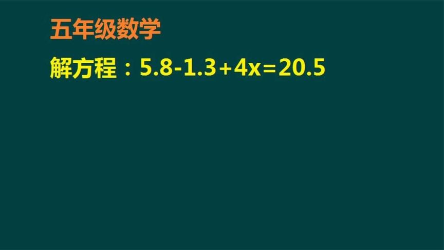 五年级数学(解方程):5.8-1.3+4x=20.5