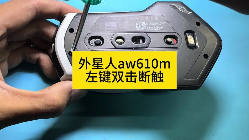外星人aw610m鼠标左键失灵双击断触#鼠标失灵#游戏外设 #鼠标寄修
