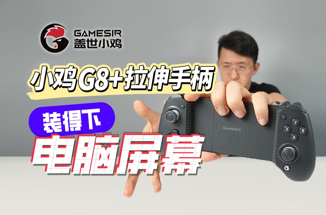 【大家测】给笔记本装上小鸡G8+手柄 | 盖世小鸡G8+开箱体验 支持...