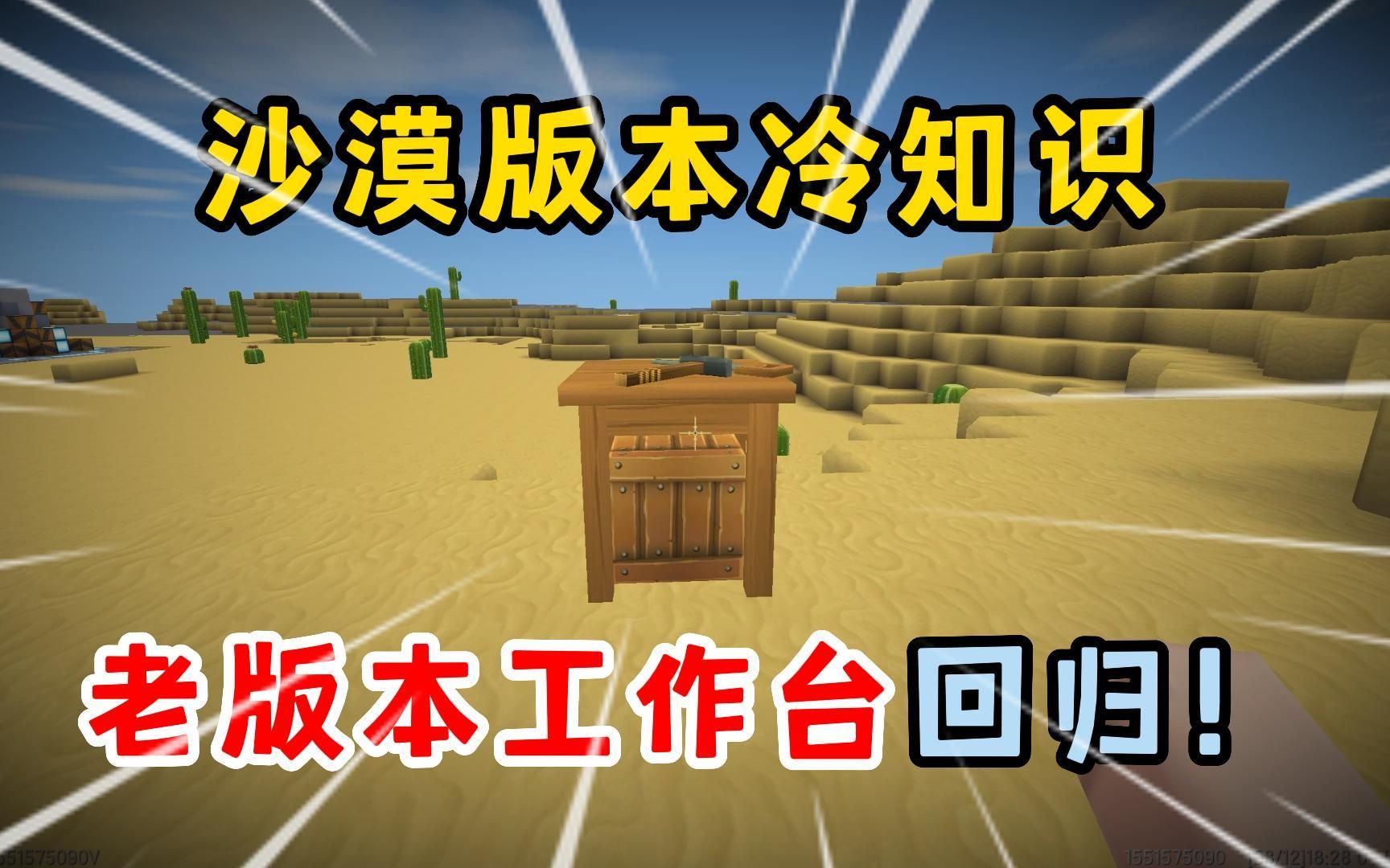 迷你世界:沙漠版本你不知道的冷知识,老版本的工作台回归了!_攻略