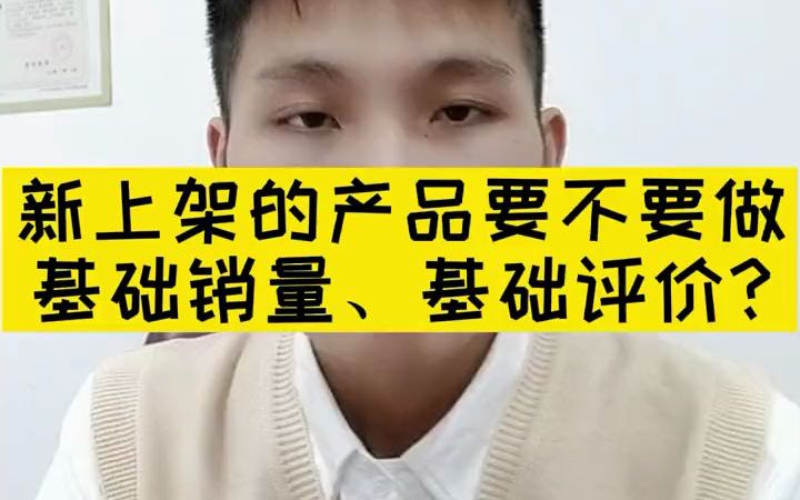 【拼多多无货源店群系列课】-拼多多无货源店铺新上架的产品要不要...