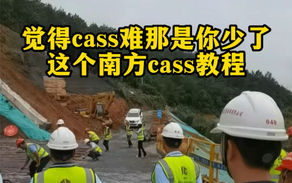 觉得cass难,那是你少了这个南方cass教程