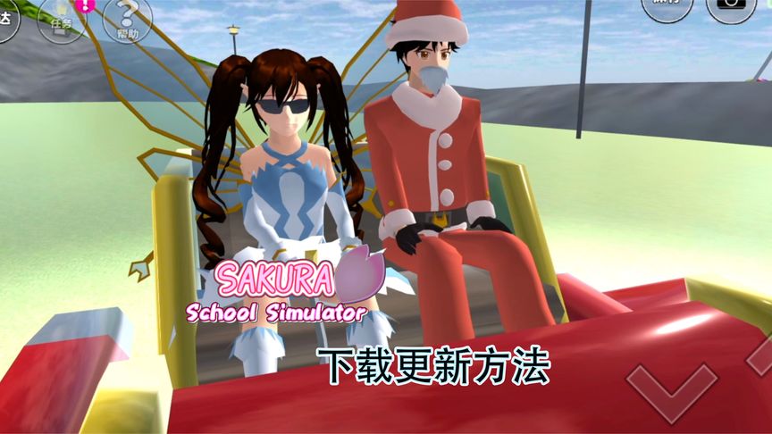 樱花校园模拟器:看过来!最全的樱校下载更新方法在这里