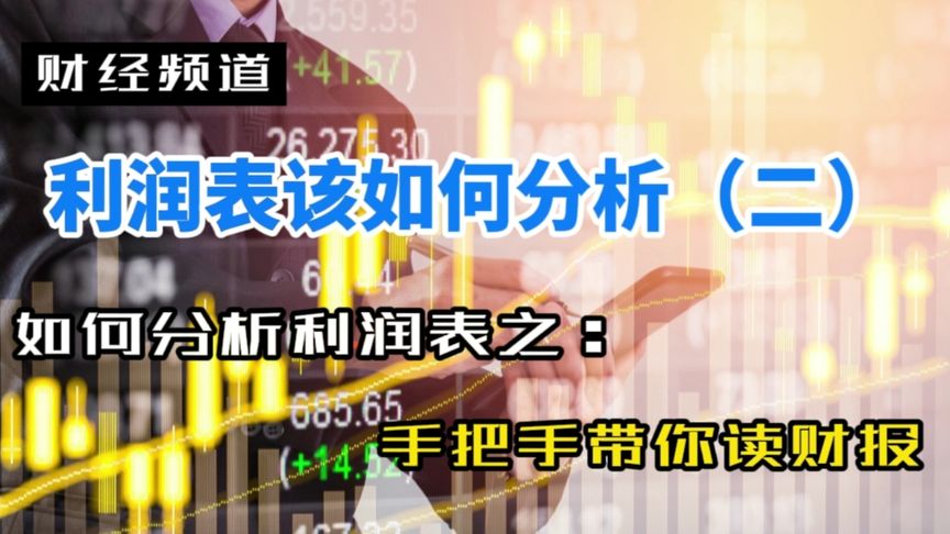 【旭东说财经】利润表该如何分析(二)
