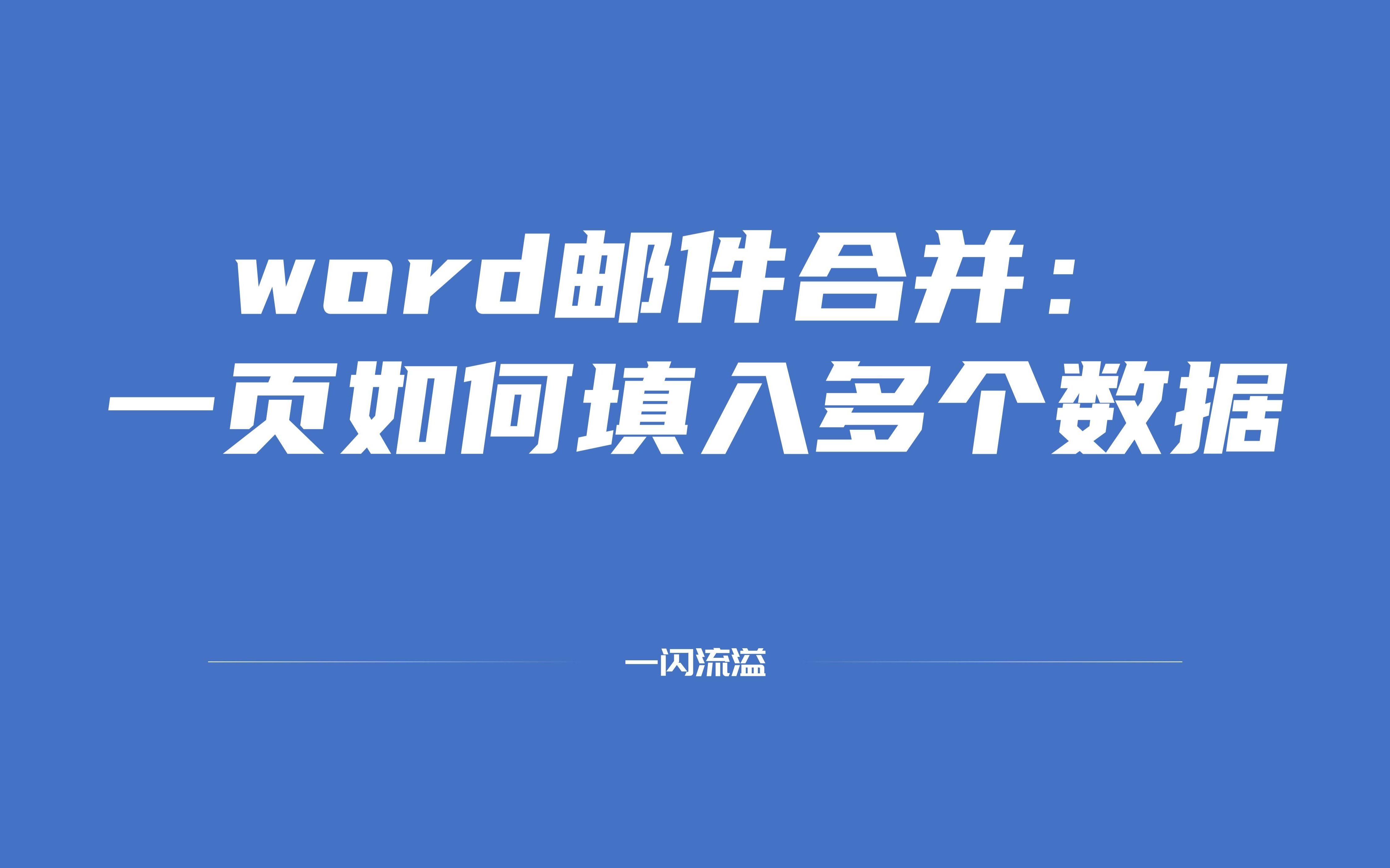 word邮件合并:一页如何填入多个数据