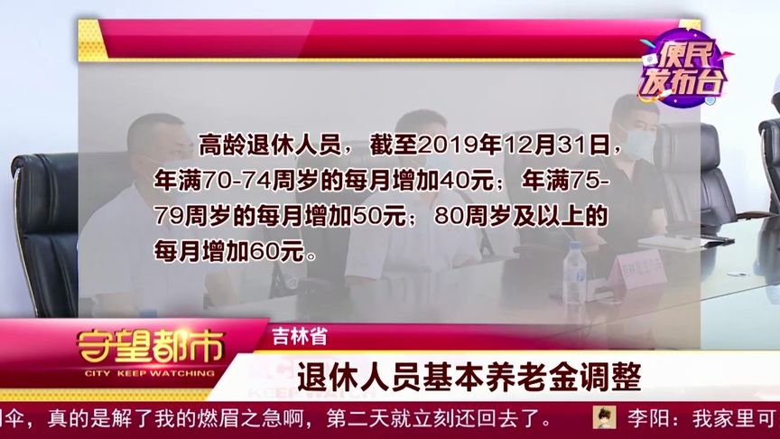 每人每月增加39元!吉林省退休人员基本养老金调整|守望都市