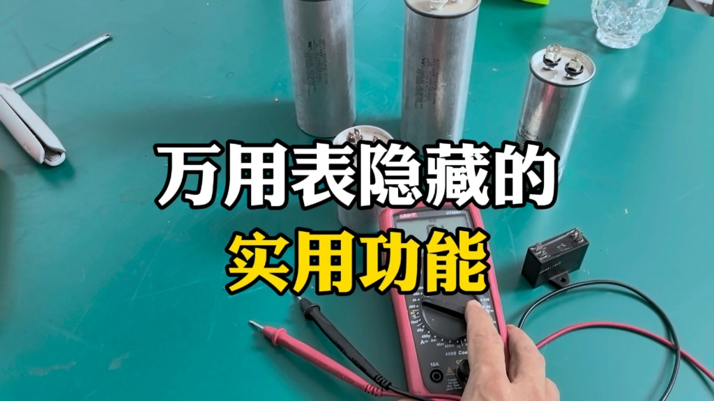 万用表隐藏的实用小功能,很多人都不知道!
