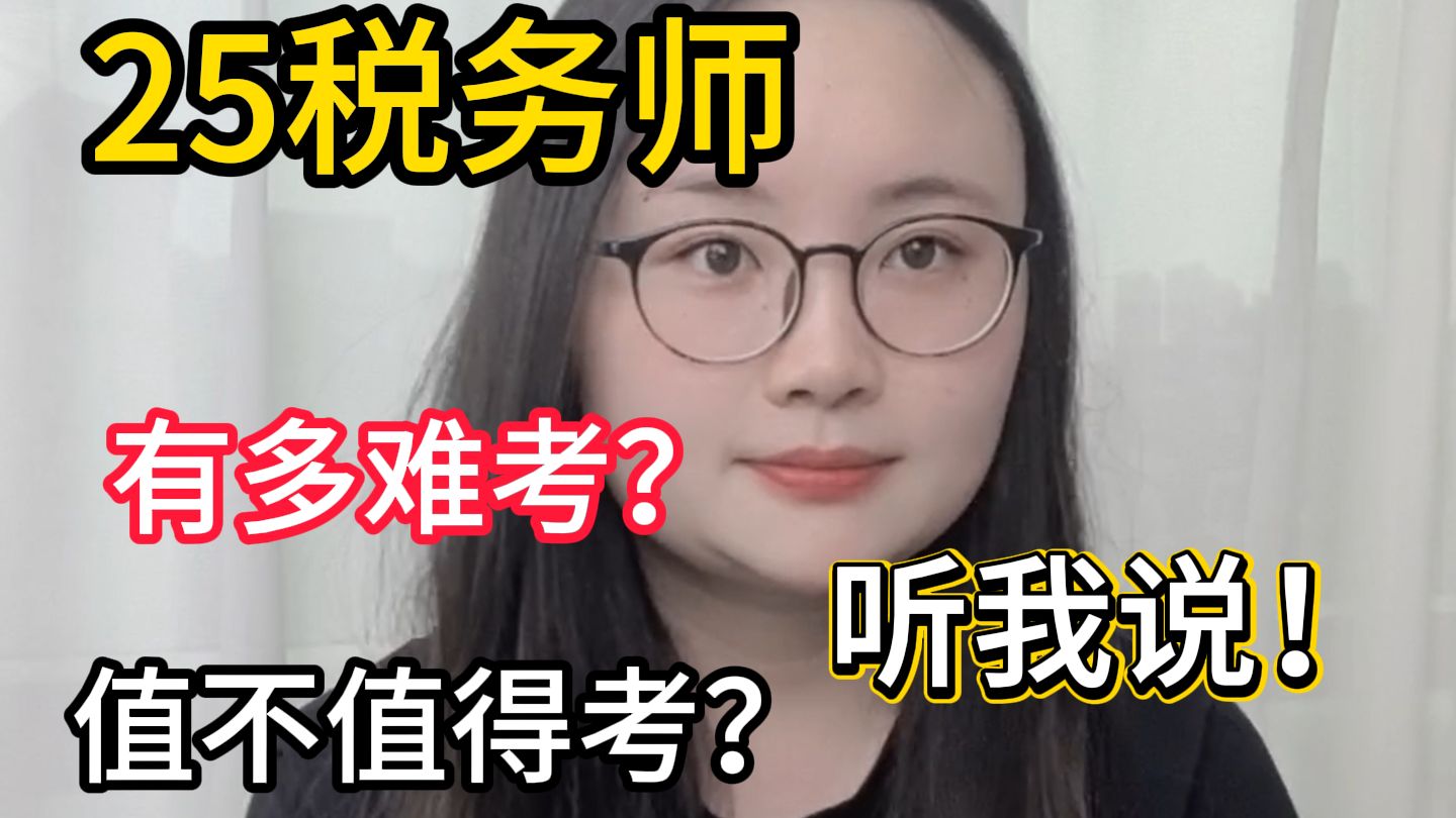 税务师到底有多难考?值不值得考?