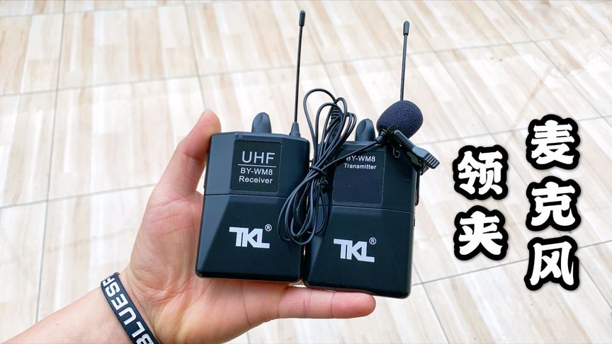 299元的无线领夹麦克风,音质堪比3000元的麦克风,感觉赚到了