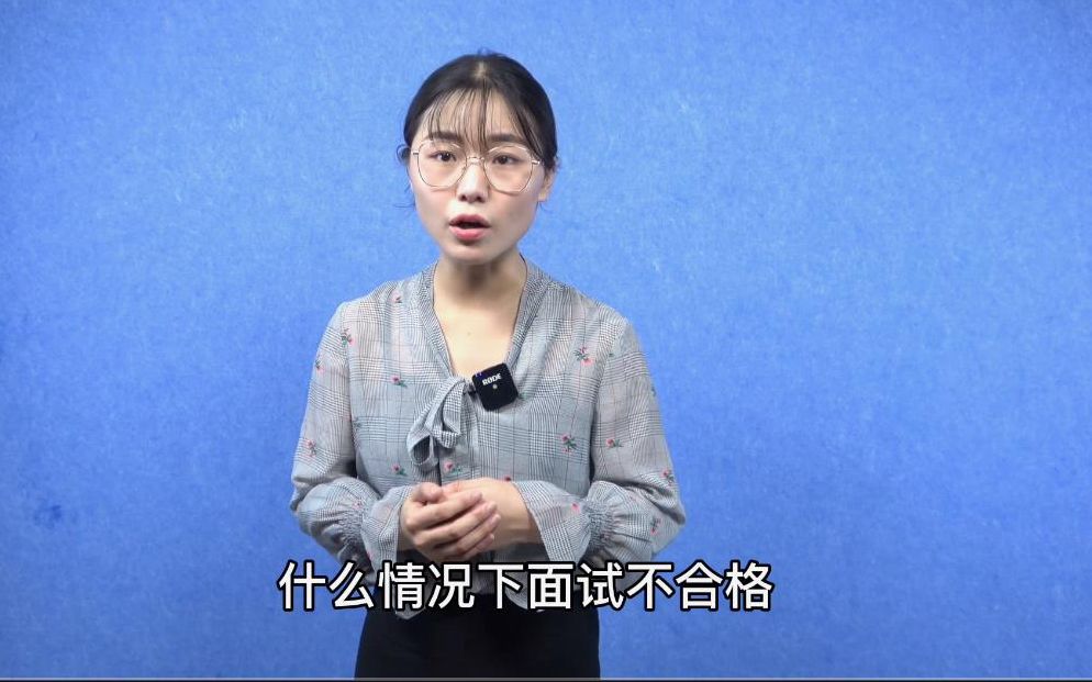 万万没想到:事业单位面试中 什么情况下面试不合格?