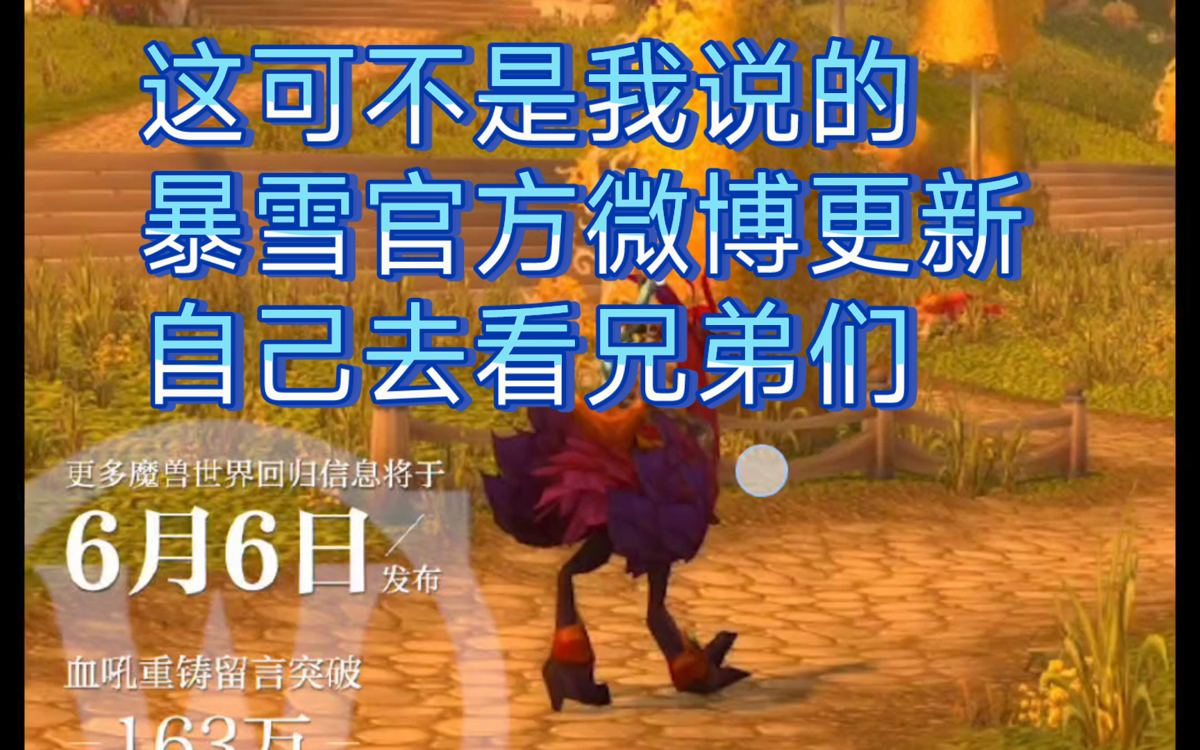 魔兽世界官方微博最新消息_哔哩哔哩bilibili_魔兽世界