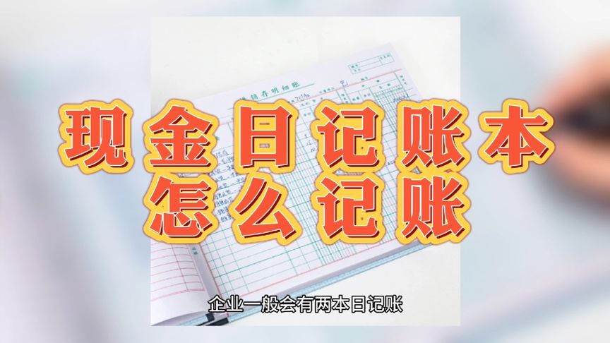 会计实操入门∶现金日记账本怎么记账