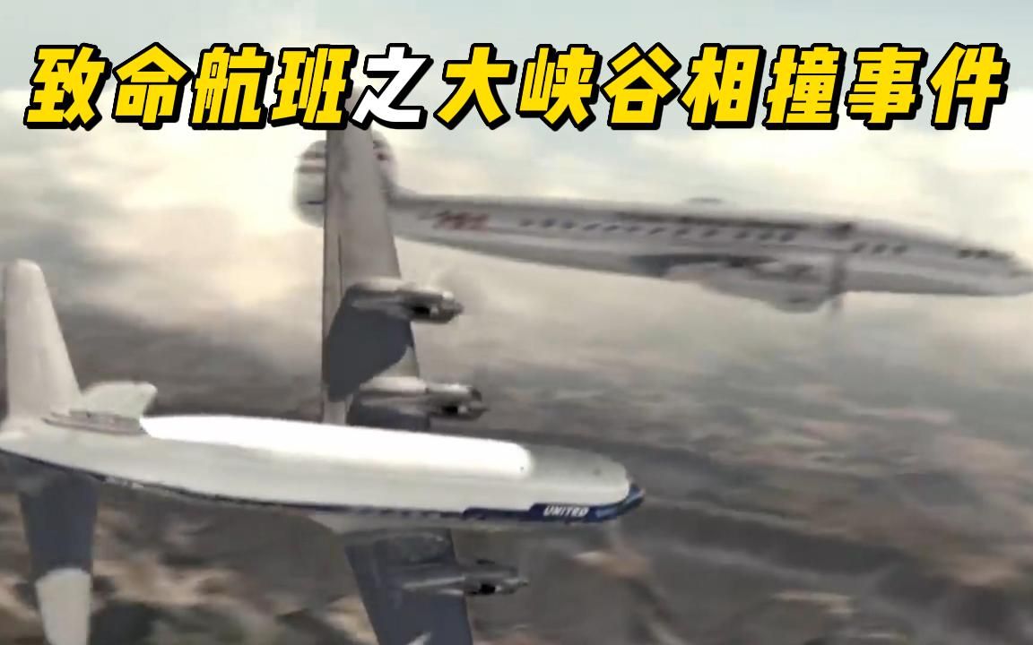 致命航班之大峡谷空中相撞事件(改进航空交通管制系统)