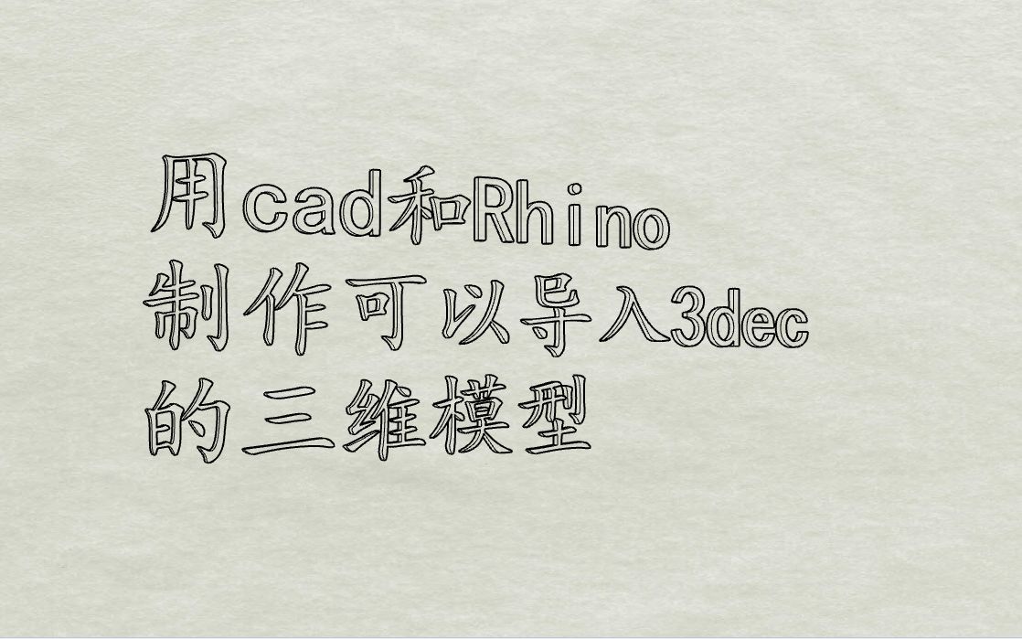 用CAD和Rhino制作导入3DEC的三维模型