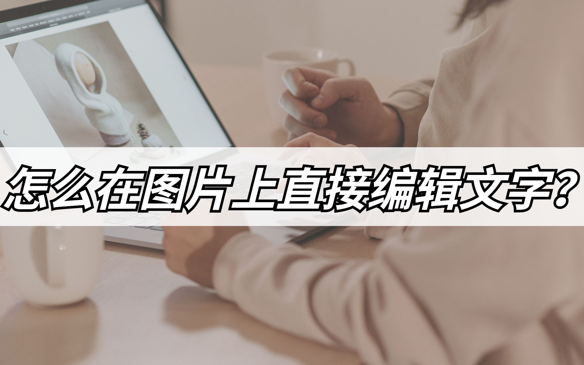 怎么在图片上直接编辑文字?分享3个编辑文字的方法