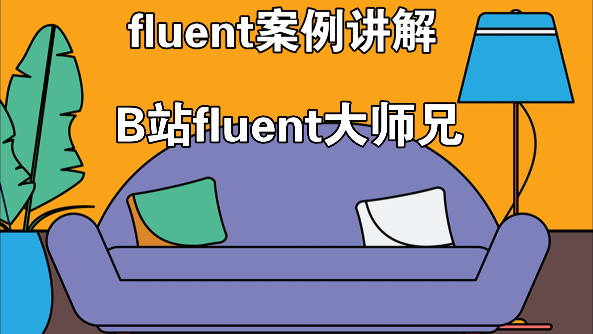 讨论了如何使用fluent软件进行流体计算!