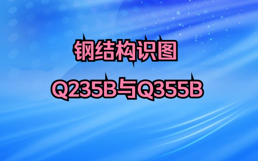Q235B和Q355B