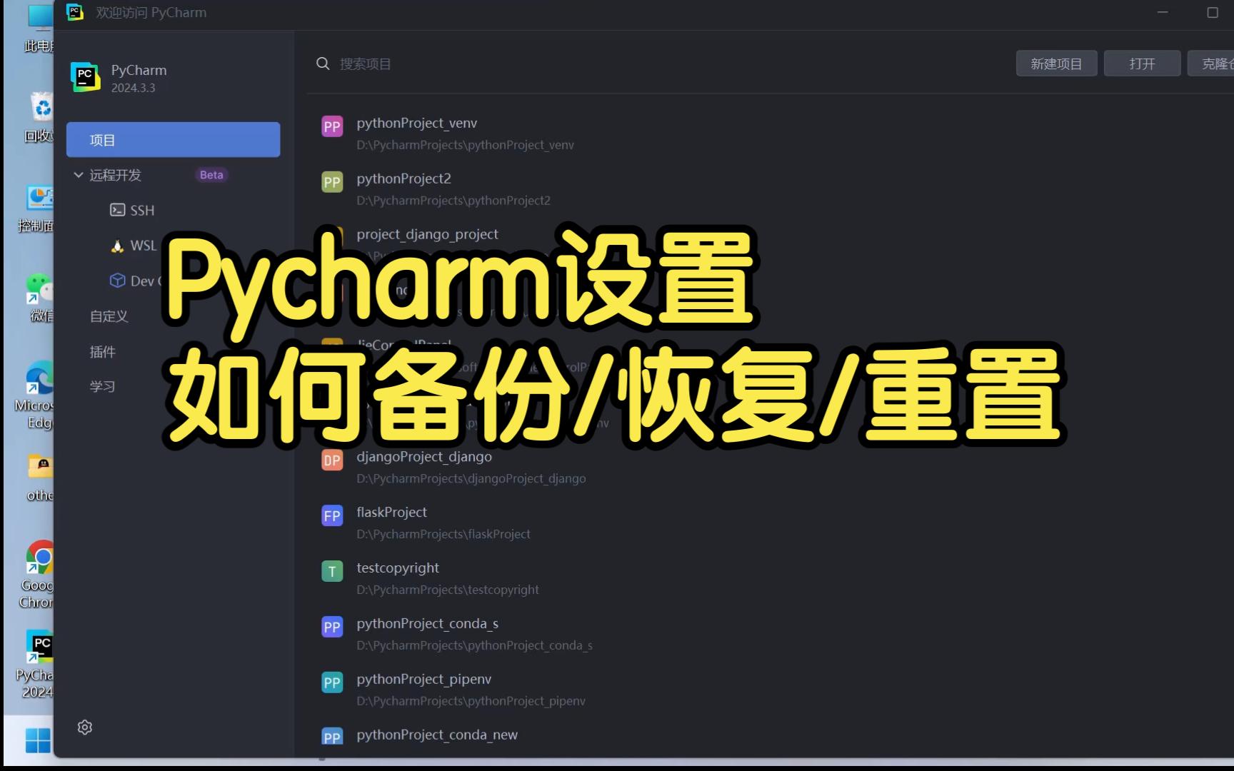 pycharm设置如何备份、恢复与重置