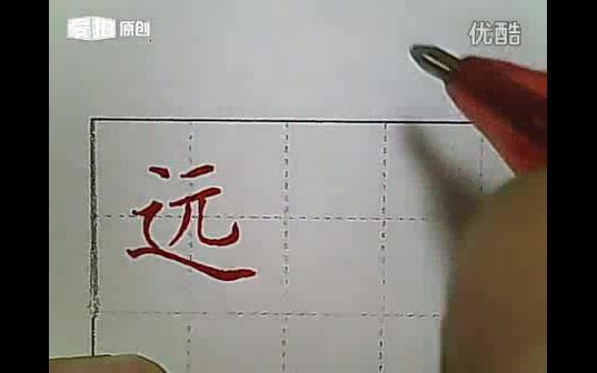 赵贺新老师中性笔书法练字—楷书《山行》
