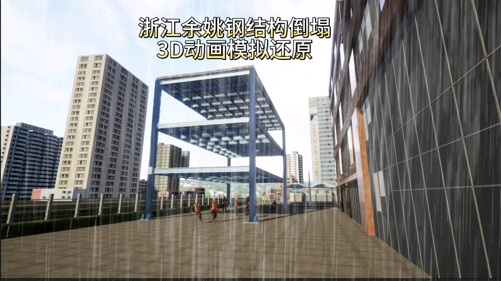 浙江余姚钢结构坍塌事故3D动画模拟还原