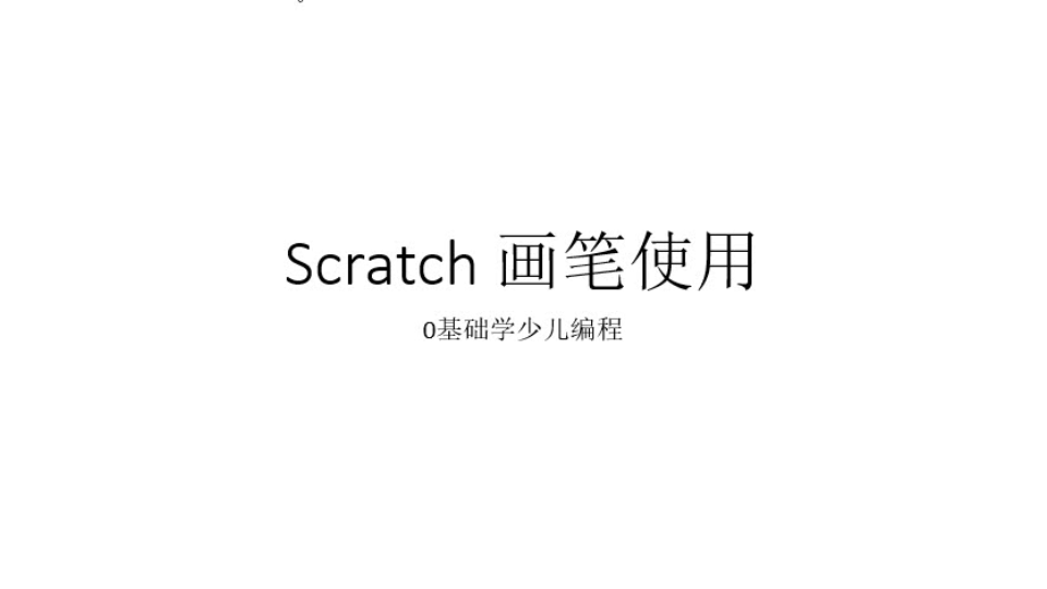 scratch 画笔工具 使用(19)【绘制椭圆】