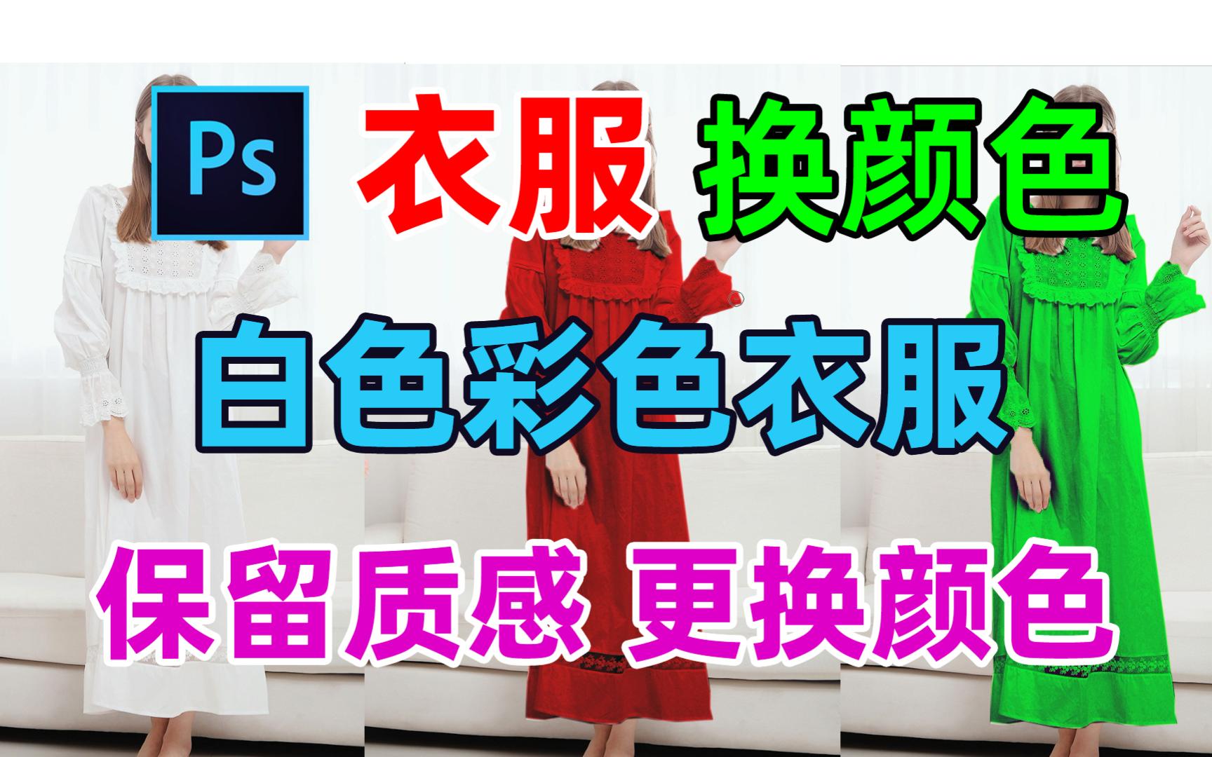用ps快速给任意颜色的衣服更换颜色,并保留衣服纹理质感光泽