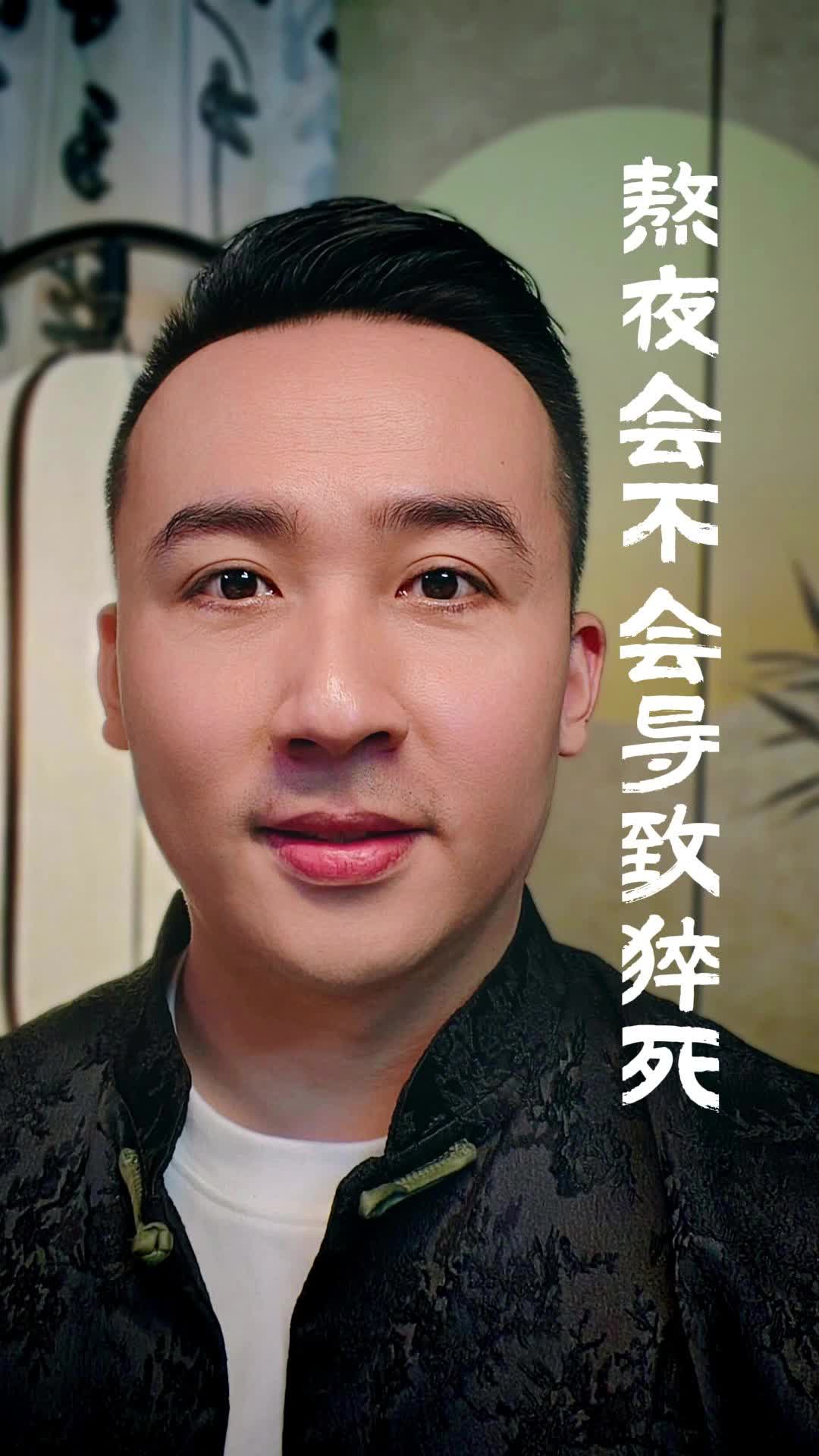 熬夜会不会导致猝死#中医养生 #养生