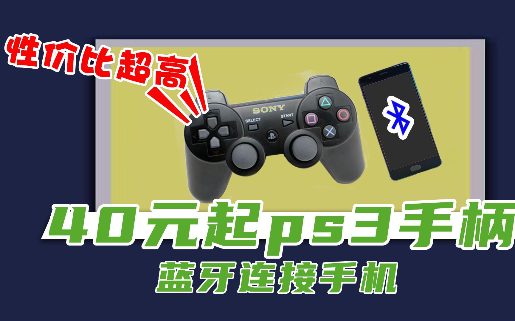 40起PS3手柄 无需接收器 直连 蓝牙 无线链接 安卓手机教程 原理分析 ...