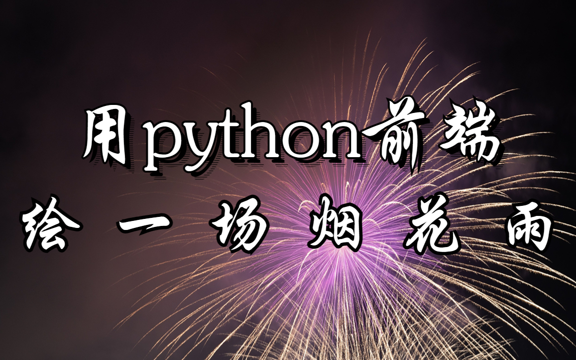 2023元旦用python前端绘出一场烟花雨!真的很浪漫!
