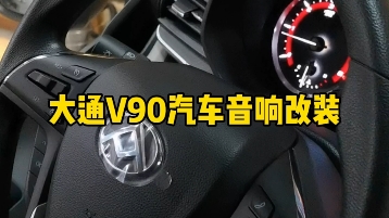 大通V90汽车音响改装案例,这款车子配置:前场两分频,一台DSP功放,...