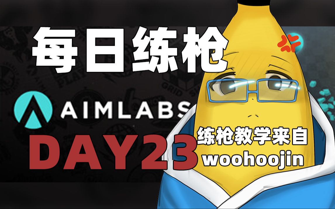 【day23】Woohoojin的Aimlab训练(简介有训练心得)