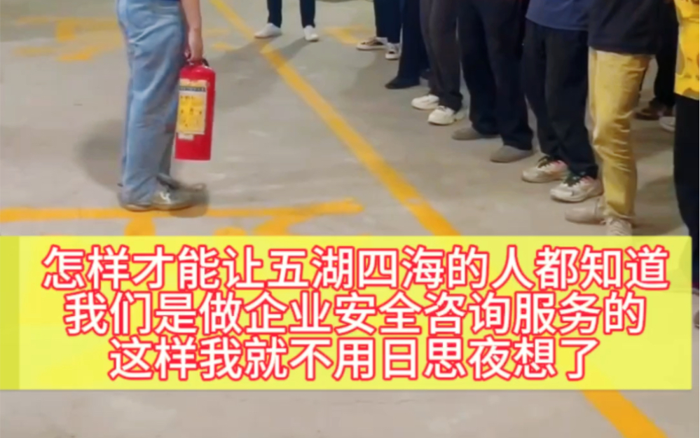 公司同事问我:“老板,如何让所有人知道我们是做企业安全咨询服务的?...