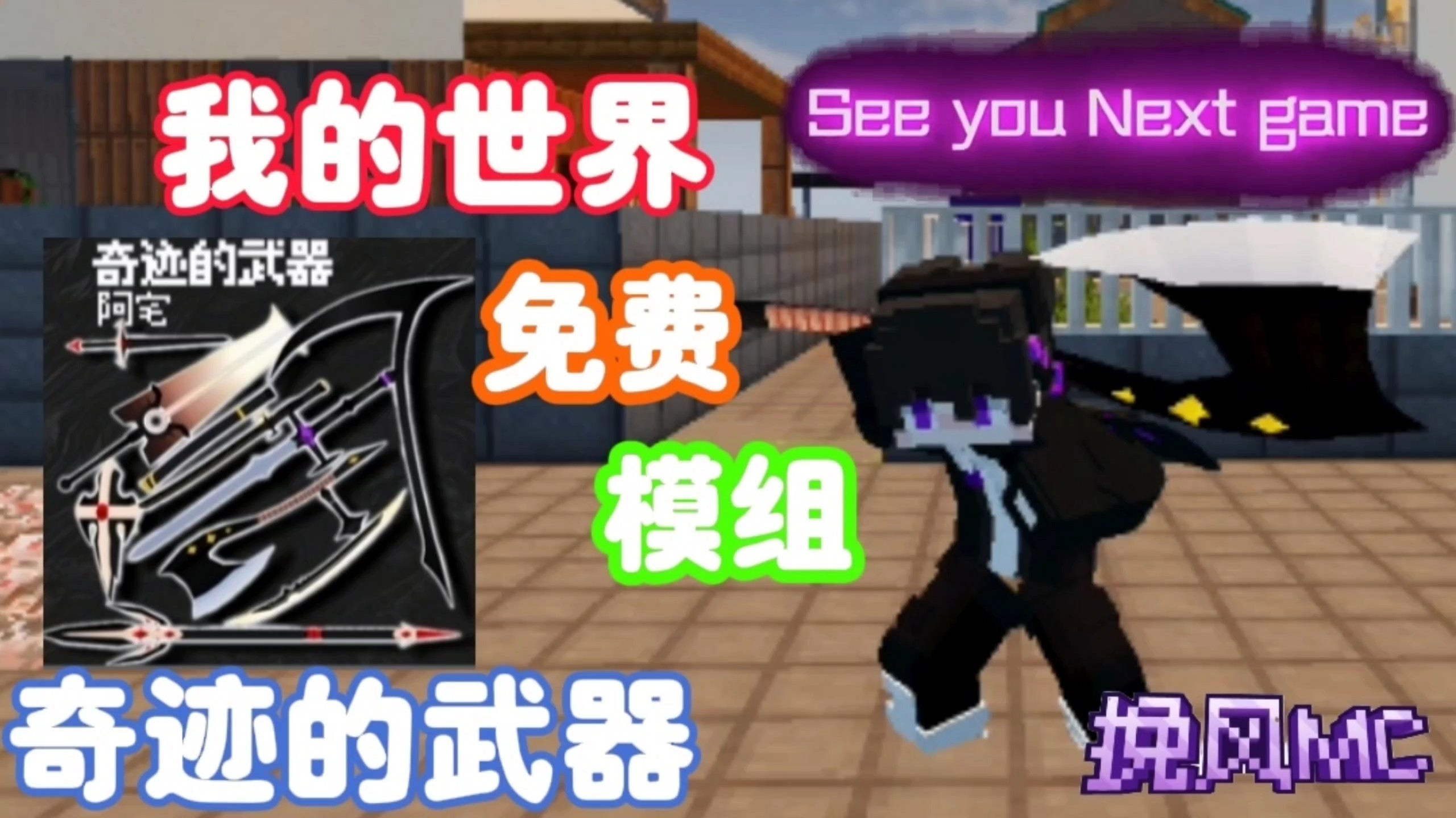 【网易我的世界】免费奇迹武器模组,适配kid