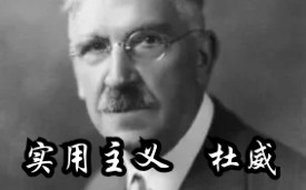 【西方哲学八.3】实用主义-杜威