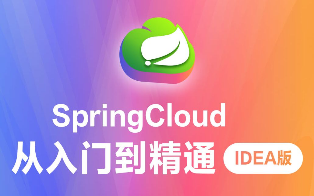 SpringCloud微服务架构(入门到精通)