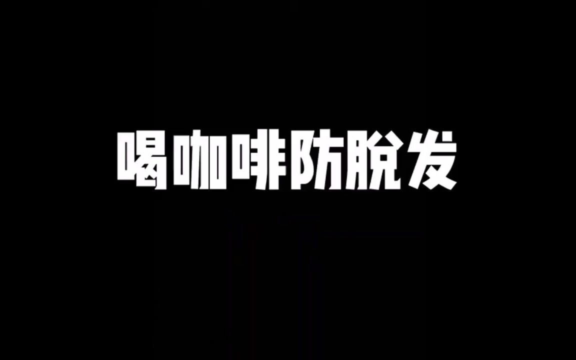 【咖啡制作】喝咖啡可以防止脱发,你要不要一起来一杯?